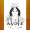 元明(げんめい)天皇 43代 | 天皇の歴史ナビ｜歴代の天皇と時代背景